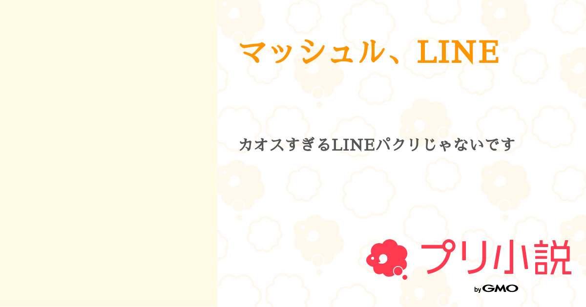 第3話：やばいやつら(7)（マッシュル、LINE）｜無料スマホ夢小説ならプリ小説 byGMO